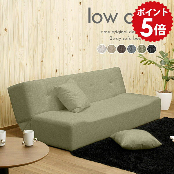 ソファベッド Low cozy NS生地■サイズ約幅1760　奥行き820〜1070　高さ300〜600 mm[ソファ時]座面奥行き：約550 mm■材質[本体]Sバネ、ウェービングベルト、ウレタンフォーム [脚]天然杢[張地]ポリエステル...