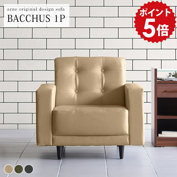 Bacchus 1P モダン生地サイズ約幅760 奥行き750 高さ700 mm座面高さ：360 mm脚の高さ：100 mm梱包サイズ：幅820 奥行き820 高さ760 mm材質[本体]Sバネ、ウェービングベルト、ウレタンフォーム [脚]...