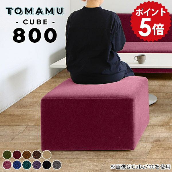 Tomamu Cube 800 モケット生地サイズ約幅800 奥行き800 高さ400 mm梱包サイズ：幅830 奥行き830 高さ460 mm材質[本体]ウレタンフォーム、天然杢[張地]アクリル100%(モケット生地)カラーグリーン/ダー...