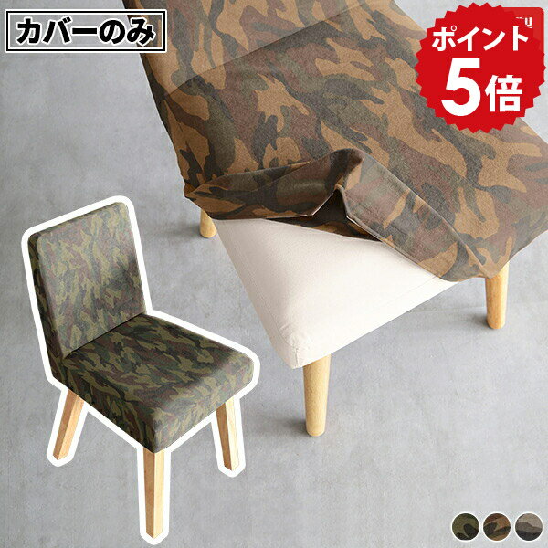 Joneチェア1P専用カバーのみ 迷彩■材質[張地] 綿100%■カラー カーキ/ブラウン/ベージュからお選び下さい。※モニターなどの閲覧環境によって、実際の色と異なって見える場合がございます。■重量約0.3kg■仕様※商品は1枚です日本製...