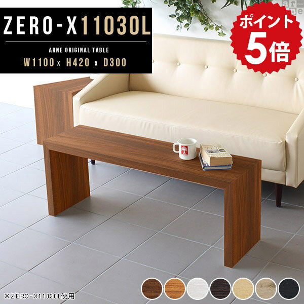 Zero-X 幅110×奥行30×高さ42cm 木目サイズ約幅1100 奥行300 高さ420 mm天板厚み：40 mm材質[天板・側板]強化紙化粧合板 [裏側]プリント化粧合板カラー7色からお選び下さい。※モニターなどの閲覧環境によって、...