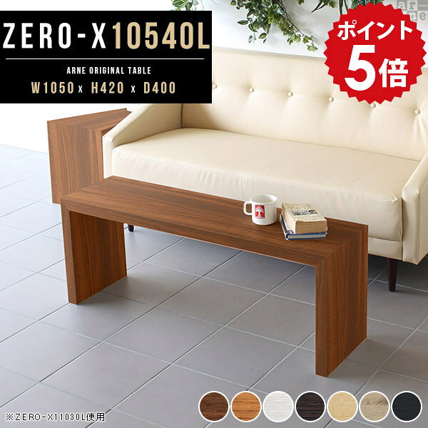 Zero-X 幅105×奥行40×高さ42cm 木目サイズ約幅1050 奥行400 高さ420 mm板厚：40 mm材質[天板・側板]強化紙化粧合板 [裏側]プリント化粧合板カラー7色からお選び下さい。※モニターなどの閲覧環境によって、実際...