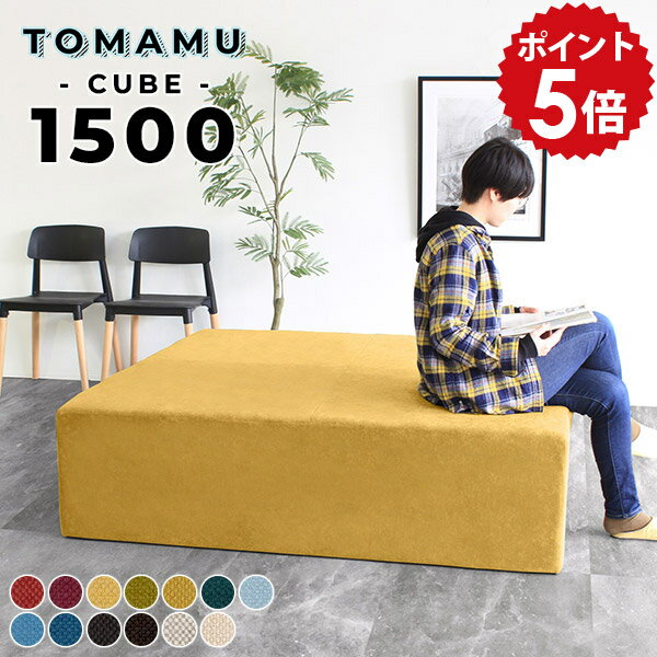 Tomamu Cube 1500 カレイド生地サイズ約幅1500 奥行き1500 高さ400 mm梱包サイズ：幅1530 奥行き1530 高さ460 mm材質[本体]ウレタンフォーム、天然杢[張地]麻37%・綿63%カラールージュ/プラム/...