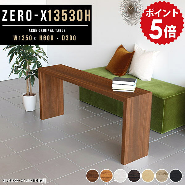 Zero-X 幅135×奥行30×高さ60cm 木目サイズ約幅1350 奥行300 高さ600 mm板厚：40 mm材質[天板・側板]強化紙化粧合板 [裏側]プリント化粧合板カラー7色からお選び下さい。※モニターなどの閲覧環境によって、実際...