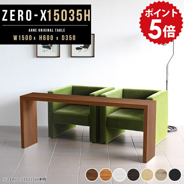 オーダーメイド感覚で選べる豊富なサイズテレビラック以外にもマルチに使える棚付きラックZero-X 15035H■サイズサイズ：約幅1500　奥行き350　高さ600 mm天板厚み：40mm■材質[天板・側板]強化紙化粧合板 [裏側]プリント...