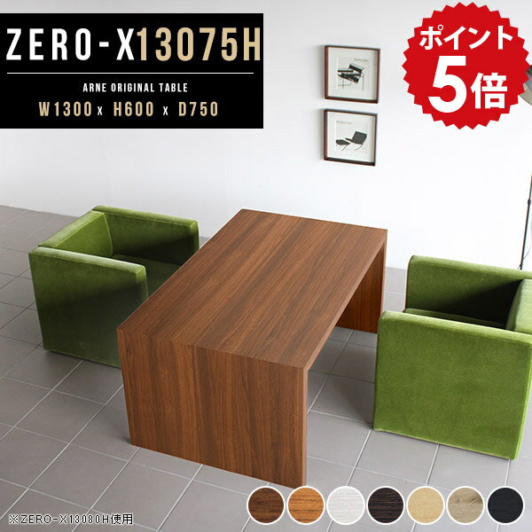 オーダーメイド感覚で選べる豊富なサイズテレビラック以外にもマルチに使える棚付きラックZero-X 13075H■サイズサイズ：約幅1300　奥行き750　高さ600 mm天板厚み：40mm■材質[天板・側板]強化紙化粧合板 [裏側]プリント...