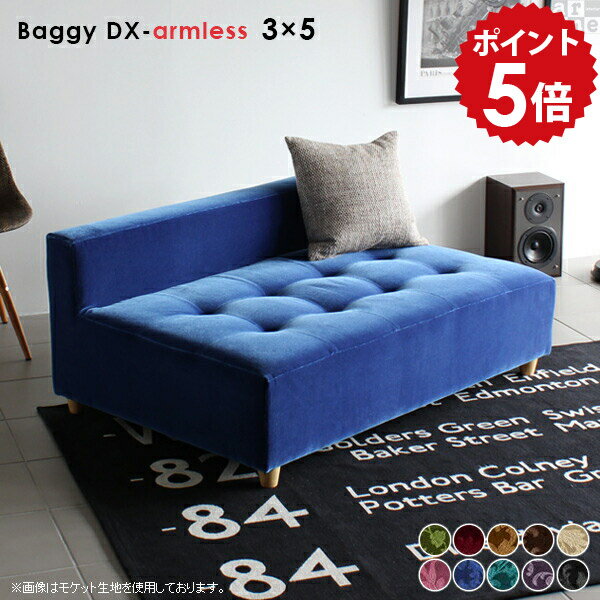 Baggy DX-アームレス 3×5 ミカエル生地■サイズ幅1200 奥行き800 高さ510 mm座面高さ：290 mm脚の高さ：60 mm梱包サイズ：幅1220 奥行き820 高さ530 mm■材質[本体]ウレタンフォーム [脚]天然杢...