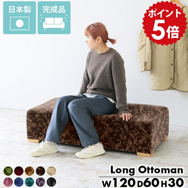 Bunk ロングot ミカエル生地サイズ約幅1200 奥行き600 高さ300 mm脚の高さ：35 mm梱包サイズ：幅1230 奥行き630 高さ360 mm材質[本体]Sバネ、合板、芯材、2層ウレタン、樹脂綿 [脚]木製(ビーチ)[張地]...