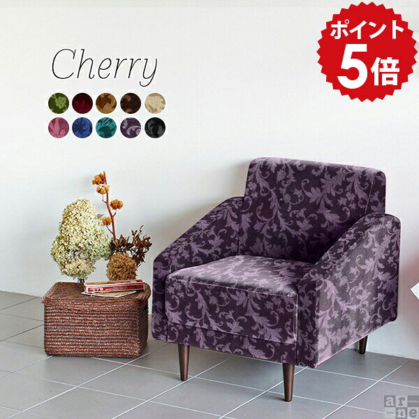 Cherry 1P ミカエル生地■サイズ約幅680 奥行き750 高さ740 mm座面高さ：400 mm脚の高さ：150 mm梱包サイズ：約 幅820 奥行き830 高さ730 mm■材質[本体]Sバネ、ウレタンフォーム [脚]天然杢 [張...