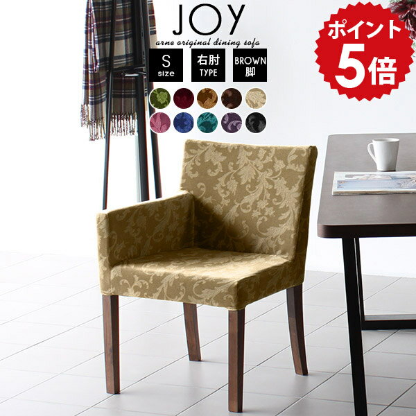 JOY 1P Sサイズ 右肘タイプ ミカエル生地 ブラウン脚■サイズ約幅550 奥行き570 高さ790 mm座面高さ：430 mm脚の高さ：350 mm■材質[本体]ウェービングベルト、ウレタンフォーム [脚]ラバーウッド、ウレタン塗装[...