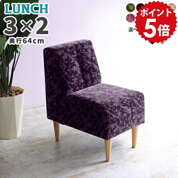 Lunch 3×2 D64 ミカエル生地サイズ約幅450 奥行き640 高さ790 mm座面高さ：450 mm脚の高さ：200 mm梱包サイズ：幅480 奥行き670 高さ650 mm材質[本体]ウレタンフォーム[脚]天然杢[張地]アクリル...