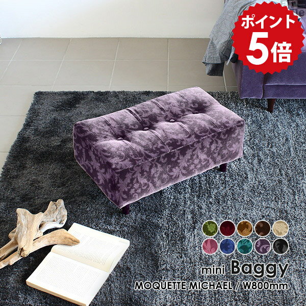 mini Baggy 600 ミカエル生地■サイズ約幅600 奥行き360 高さ270 mm脚の高さ：100 mm■材質[本体]ウレタンフォーム [脚]天然杢[張地]アクリル100%(モケット生地)■カラーグリーン/ダークレッド/ゴールドベ...