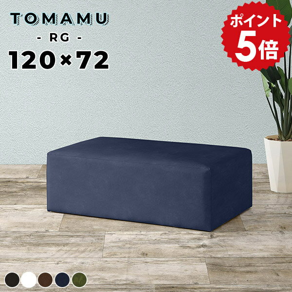 Tomamu RG 120×72 合皮生地サイズ約幅1200 奥行き720 高さ400 mm梱包サイズ：幅1230 奥行き750 高さ460 mm材質[本体]ウレタンフォーム、天然杢[張地]ポリウレタン100%(合皮)カラー合皮ダークブラウ...