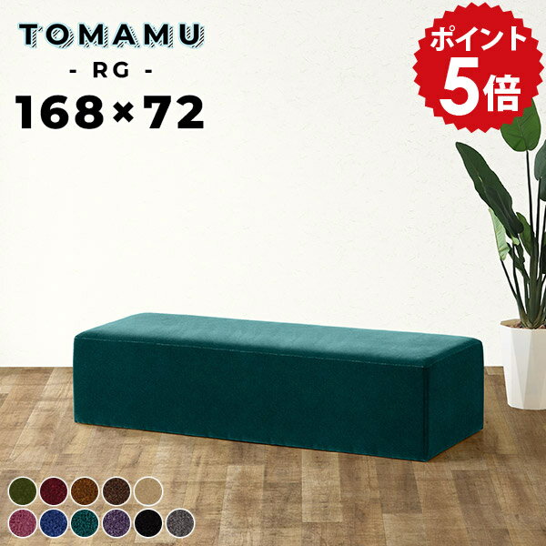 Tomamu RG 168×72 モケット生地サイズ約幅1680 奥行き720 高さ400 mm梱包サイズ：幅1710 奥行き750 高さ460 mm材質[本体]ウレタンフォーム、天然杢[張地]アクリル100%(モケット生地)カラーグリーン...