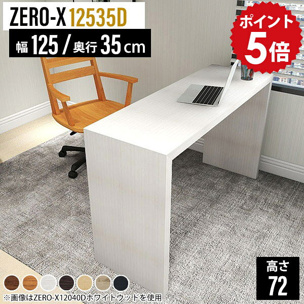 オーダーメイド感覚で選べる豊富なサイズテレビラック以外にもマルチに使える棚付きラックZero-X 12535D (ダイニングタイプ)■サイズサイズ：約幅1250 奥行き350 高さ720 mm天板厚み：40mm■材質[天板・側板]強化紙化粧...