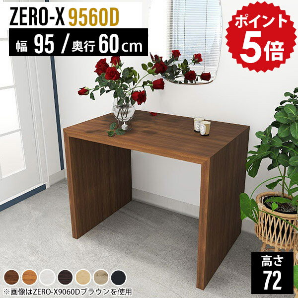 オーダーメイド感覚で選べる豊富なサイズテレビラック以外にもマルチに使える棚付きラックZero-X 9560D (ダイニングタイプ)■サイズサイズ：約幅950 奥行き600 高さ720 mm天板厚み：40mm■材質[天板・側板]強化紙化粧合板...