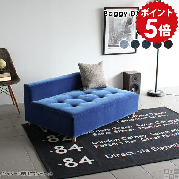 Baggy DX-アームレス 3×5 デニム生地■サイズ約幅1200 奥行き800 高さ510 mm座面高さ：290 mm脚の高さ：60 mm梱包サイズ：幅1220 奥行き820 高さ530 mm■材質[本体]ウレタンフォーム [脚]天然杢...