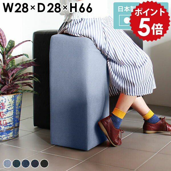 Cubes H28 デニム生地サイズ約幅280 奥行き280 高さ660 mm梱包サイズ：幅290 奥行き290 高さ670 mm材質[本体]ウレタンフォーム、天然杢[張地]綿60%、ポリエステル40%(501)、綿100%(他カラー)カラ...