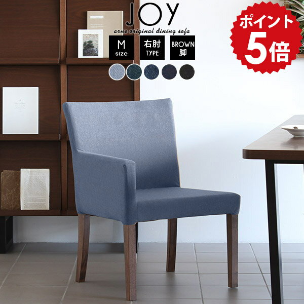 JOY 1P M右肘/脚BR デニム生地■サイズ約幅600 奥行き640 高さ840 mm座面高さ：430 mm脚の高さ：350 mm■材質[本体]ウェービングベルト、ウレタンフォーム [脚]ラバーウッド、ウレタン塗装[張地]綿60%、ポリ...