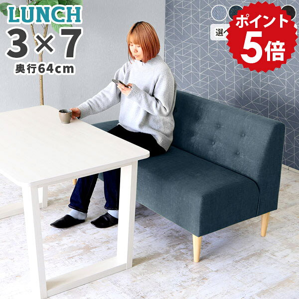 Lunch 3×7 D64 デニム生地サイズ約幅1550 奥行き640 高さ790 mm座面高さ：450 mm脚の高さ：200 mm梱包サイズ：幅1655 奥行き830 高さ715 mm材質[本体]ウレタンフォーム[脚]天然杢[張地]綿60...