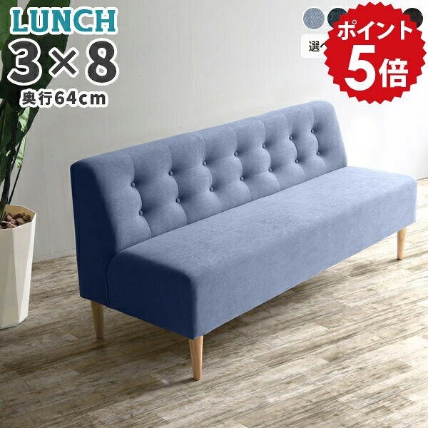 Lunch 3×8 D64 デニム生地サイズ約幅1770 奥行き640 高さ790 mm座面高さ：450 mm脚の高さ：200 mm梱包サイズ：幅1830 奥行き830 高さ715 mm材質[本体]ウレタンフォーム[脚]天然杢[張地]綿60...