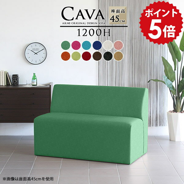 Cava 1200H アームレス ソフィア生地■サイズ約幅1200 奥行き640 高さ780 mm座面高さ：450 mm■材質[本体]ウレタンフォーム[張地]ポリエステル100%(撥水加工・ノーホルマリン加工済)■カラーリーフグリーン/アザ...