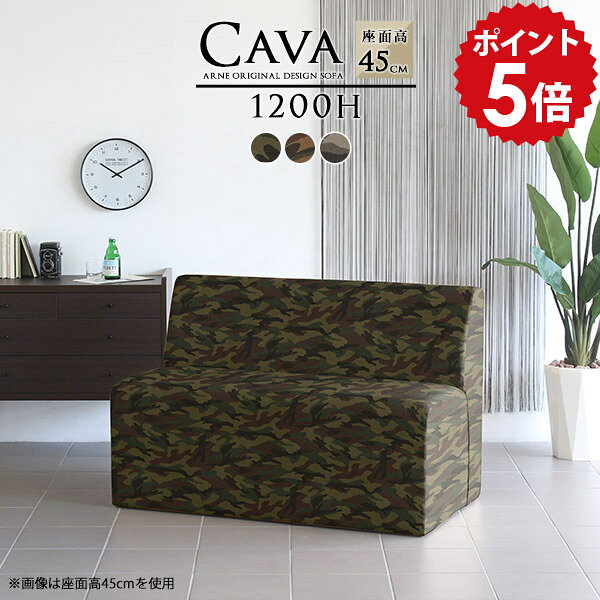 Cava 1200H アームレス 迷彩生地■サイズ約幅1200 奥行き640 高さ780 mm座面高さ：450 mm■材質[本体]ウレタンフォーム[張地]綿100%■カラーカーキ/ブラウン/ベージュからお選び下さい。※モニターなどの閲覧環境...