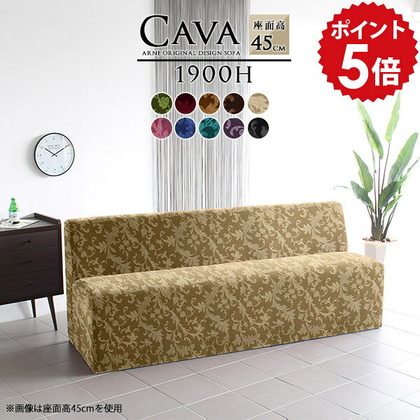 Cava 1900H アームレス ミカエル生地■サイズ約幅1900 奥行き640 高さ780 mm座面高さ：450 mm■材質[本体]ウレタンフォーム[張地]アクリル100%(モケット生地)■カラーグリーン/ダークレッド/ゴールドベージュ/...