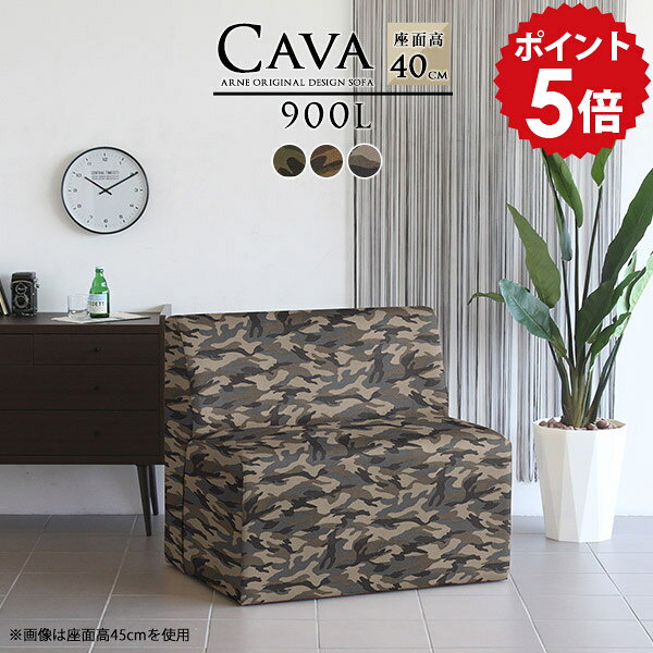 Cava 900L アームレス 迷彩生地■サイズ約幅900 奥行き640 高さ730 mm座面高さ：400 mm■材質[本体]ウレタンフォーム[張地]綿100%■カラーカーキ/ブラウン/ベージュからお選び下さい。※モニターなどの閲覧環境によ...