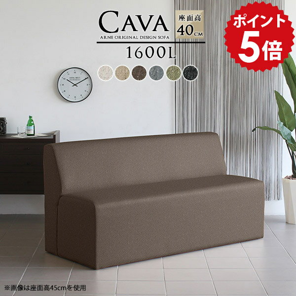cava 1600L アームレス NS-7■サイズ約幅1600 奥行き640 高さ730 mm座面高さ：400 mm■材質[本体]ウレタンフォーム[張地]ポリエステル48%、綿32%、アクリル20%■カラーアイボリー/ベージュ/ブラウン/グ...