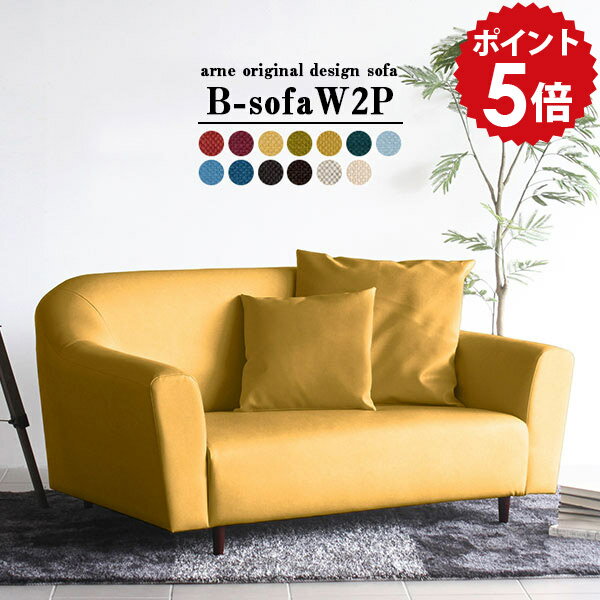 B-sofa W 2P カレイド生地■サイズ約幅1420 奥行き900 高さ740 mm座面高さ：350 mm脚の高さ：100 mm■材質[本体]Sバネ、ウレタンフォーム[脚]天然杢[張地]麻37%・綿63%■カラーサフロン/バニラ/ナチュ...