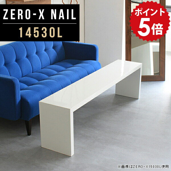 オーダーメイド感覚で選べる豊富なサイズテレビラック以外にもマルチに使える棚付きラックZero-X 14530L nailサイズサイズ：約幅1450 奥行き300 高さ420 mm天板厚み：40mm材質メラミン樹脂化粧合板カラーネイル（ホワイ...