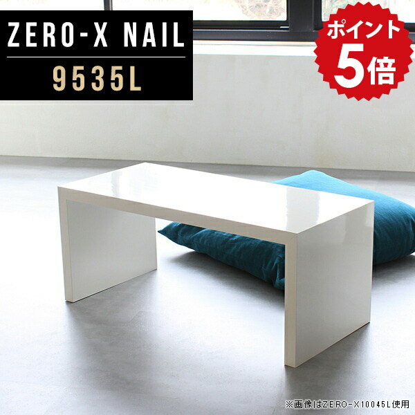 オーダーメイド感覚で選べる豊富なサイズテレビラック以外にもマルチに使える棚付きラックZero-X 9535L nailサイズサイズ：約幅950 奥行き350 高さ420 mm天板厚み：40mm材質メラミン樹脂化粧合板カラーネイル（ホワイト）...