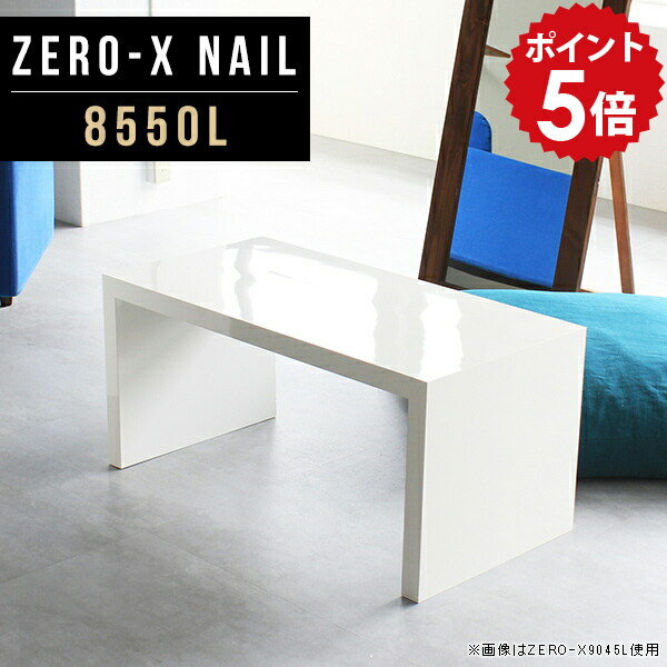 オーダーメイド感覚で選べる豊富なサイズテレビラック以外にもマルチに使える棚付きラックZero-X 8550L nailサイズサイズ：約幅850 奥行き500 高さ420 mm天板厚み：40mm材質メラミン樹脂化粧合板カラーネイル（ホワイト）...