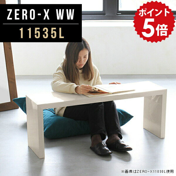 オーダーメイド感覚で選べる豊富なサイズテレビラック以外にもマルチに使える棚付きラックZero-X 11535L WWサイズサイズ：約幅1150 奥行き350 高さ420 mm天板厚み：40mm材質メラミン樹脂化粧合板カラーホワイトウッド※モ...