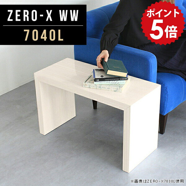 オーダーメイド感覚で選べる豊富なサイズテレビラック以外にもマルチに使える棚付きラックZero-X 7040L WWサイズサイズ：約幅700 奥行き400 高さ420 mm天板厚み：40mm材質メラミン樹脂化粧合板カラーホワイトウッド※モニタ...