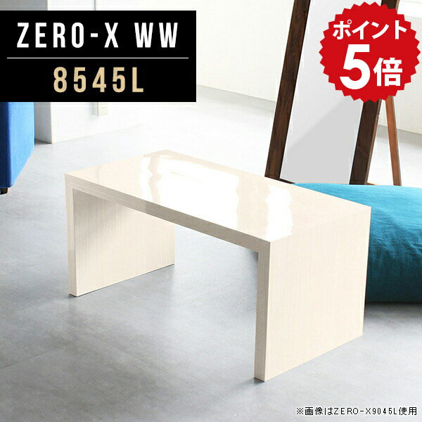 オーダーメイド感覚で選べる豊富なサイズテレビラック以外にもマルチに使える棚付きラックZero-X 8545L WWサイズサイズ：約幅850 奥行き450 高さ420 mm天板厚み：40mm材質メラミン樹脂化粧合板カラーホワイトウッド※モニタ...
