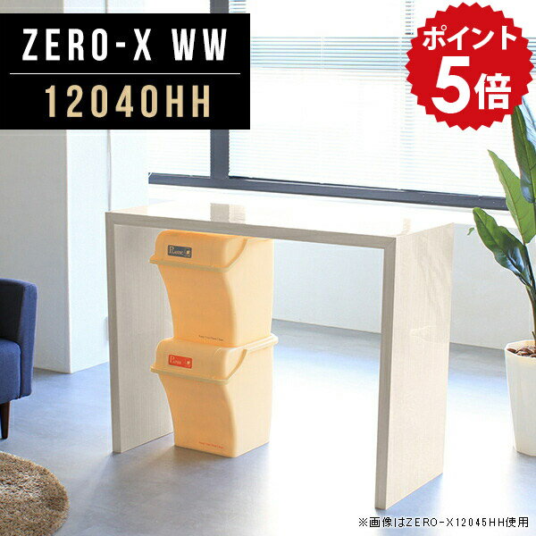 オーダーメイド感覚で選べる豊富なサイズテレビラック以外にもマルチに使える棚付きラックZero-X 12040HH WWサイズサイズ：約幅1200 奥行き400 高さ900 mm天板厚み：40mm材質メラミン樹脂化粧合板カラーホワイトウッド※...