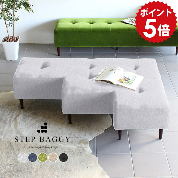 Step Baggy ホリデー生地 ■サイズ約幅1460 奥行き950 高さ400 mm脚の高さ：150 mm梱包サイズ：幅1480 奥行き980 高さ270 mm■材質[本体]ウレタンフォーム [脚]天然杢[張地]ポリエステル100%■カ...