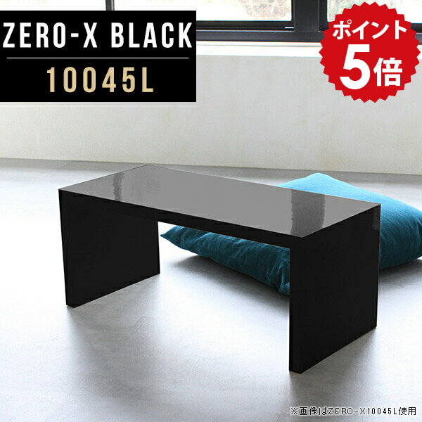 オーダーメイド感覚で選べる豊富なサイズテレビラック以外にもマルチに使える棚付きラックZero-X 10045L blackサイズサイズ：約幅1000 奥行き450 高さ420 mm天板厚み：40mm材質メラミン樹脂化粧合板カラーブラック※モ...