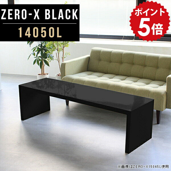 オーダーメイド感覚で選べる豊富なサイズテレビラック以外にもマルチに使える棚付きラックZero-X 14050L blackサイズサイズ：約幅1400 奥行き500 高さ420 mm天板厚み：40mm材質メラミン樹脂化粧合板カラーブラック※モ...