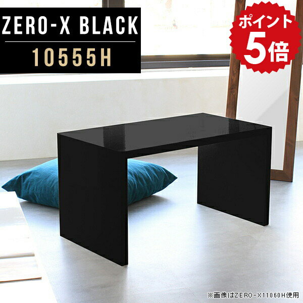 オーダーメイド感覚で選べる豊富なサイズテレビラック以外にもマルチに使える棚付きラックZero-X 10555H blackサイズサイズ：約幅1050 奥行き550 高さ600 mm天板厚み：40mm材質メラミン樹脂化粧合板カラーブラック※モ...