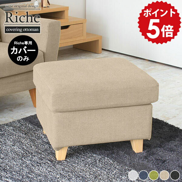 Riche ot専用カバーのみ ホリデー生地材質[張地]ポリエステル100%カラーグレー/ネイビー/グリーン/ベージュ/ダークグレーからお選び下さい。※モニターなどの閲覧環境によって、実際の色と異なって見える場合がございます。仕様日本製洗濯...