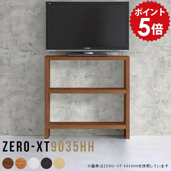 オーダーメイド感覚で選べる豊富なサイズテレビラック以外にもマルチに使える棚付きラックZero-XT 9035HHサイズサイズ：約幅900 奥行き350 高さ900 mm材質[天板・側板]強化紙化粧合板 [裏側]プリント化粧合板カラーブラウン...