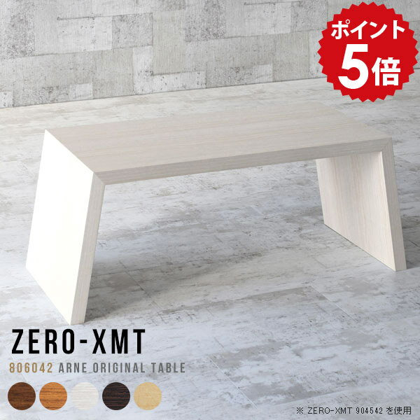 オーダーメイド感覚で選べる豊富なサイズテレビラック以外にもマルチに使える棚付きラックZero-XMT 806042 木目サイズ天板サイズ：約幅800 奥行き600 mm高さ：約420 mm外寸幅：約950 mm板厚：40 mm材質[天板・側...