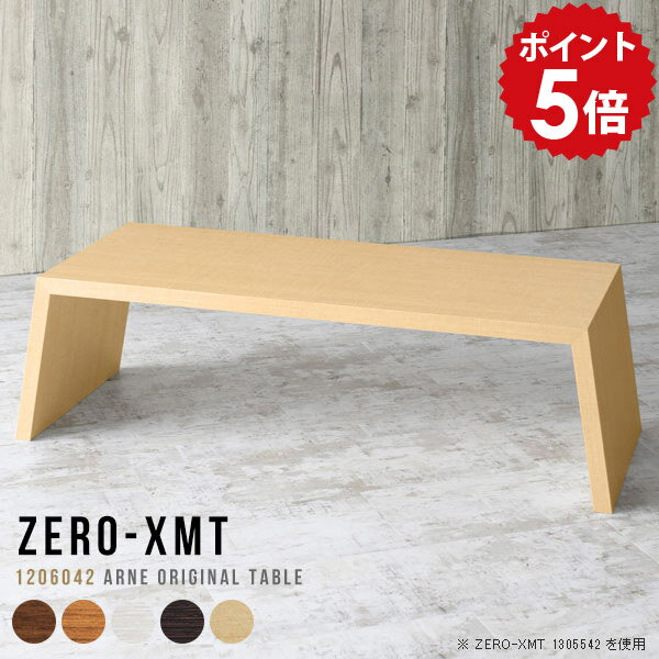 オーダーメイド感覚で選べる豊富なサイズテレビラック以外にもマルチに使える棚付きラックZero-XMT 1206042 木目サイズ天板サイズ：約幅1200 奥行き600 mm高さ：約420 mm外寸幅：約1350 mm板厚：40 mm材質[天...