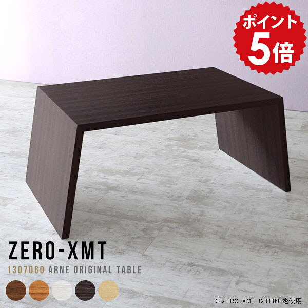 オーダーメイド感覚で選べる豊富なサイズテレビラック以外にもマルチに使える棚付きラックZero-XMT 1307060 木目サイズ天板サイズ：約幅1300 奥行き700 mm高さ：約600 mm外寸幅：約1515 mm板厚：40 mm材質[天...
