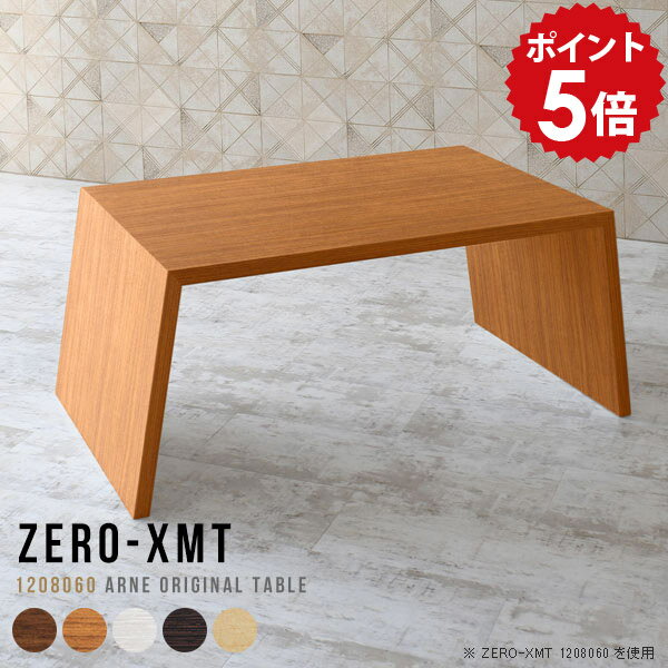 オーダーメイド感覚で選べる豊富なサイズテレビラック以外にもマルチに使える棚付きラックZero-XMT 1208060 木目サイズ天板サイズ：約幅1200 奥行き800 mm高さ：約600 mm外寸幅：約1415 mm板厚：40 mm材質[天...