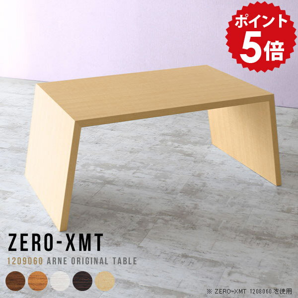 オーダーメイド感覚で選べる豊富なサイズテレビラック以外にもマルチに使える棚付きラックZero-XMT 1209060 木目サイズ天板サイズ：約幅1200 奥行き900 mm高さ：約600 mm外寸幅：約1415 mm板厚：40 mm材質[天...