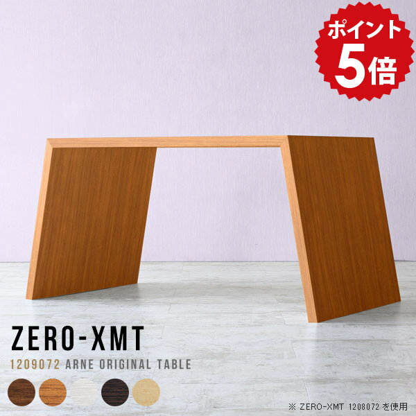 オーダーメイド感覚で選べる豊富なサイズテレビラック以外にもマルチに使える棚付きラックZero-XMT 1209072 木目サイズ天板サイズ：約幅1200 奥行き900 mm高さ：約720 mm外寸幅：約1470 mm板厚：40 mm材質[天...